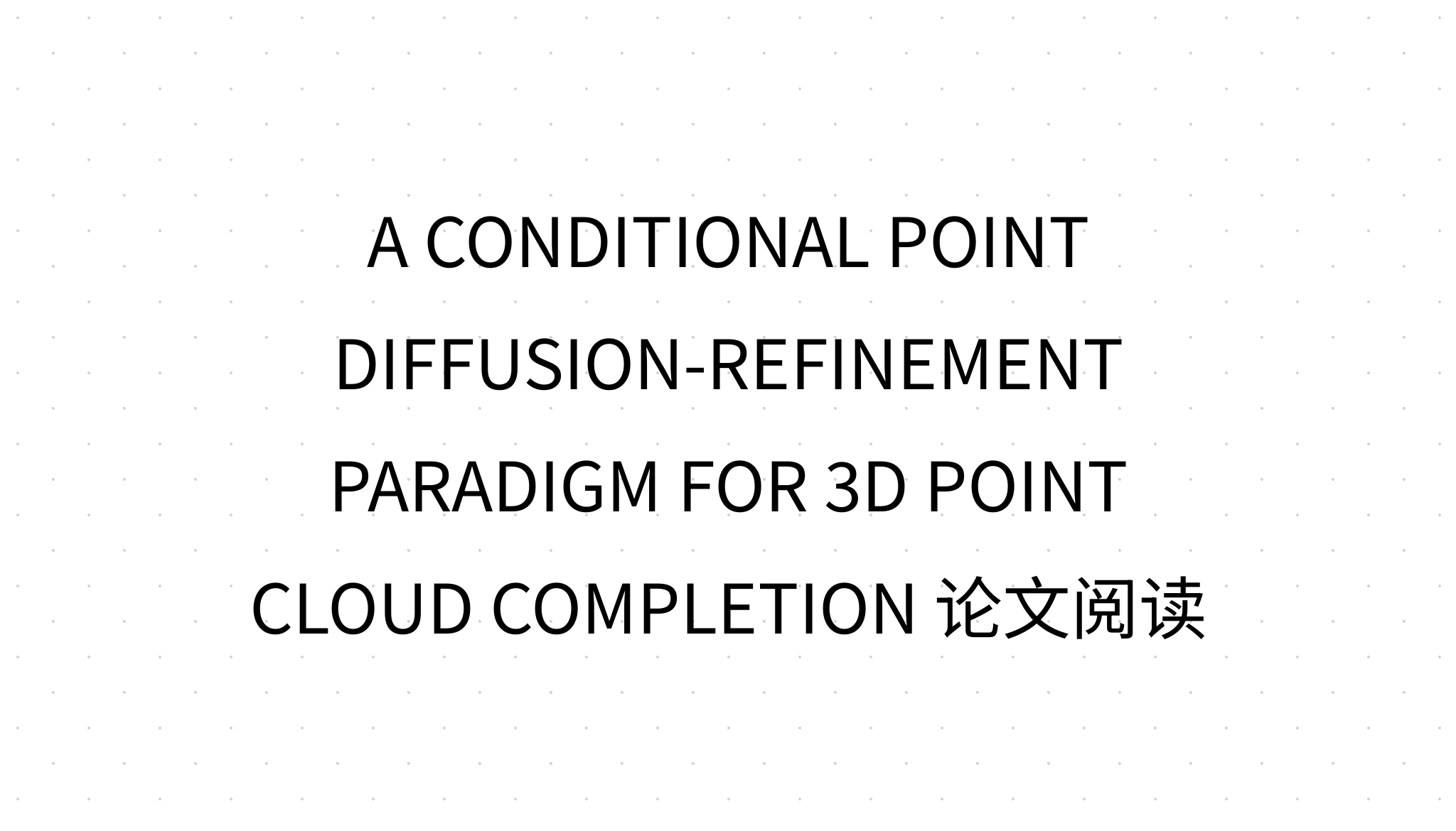 A CONDITIONAL POINT DIFFUSION-REFINEMENT PARADIGM FOR 3D POINT CLOUD COMPLETION 论文阅读